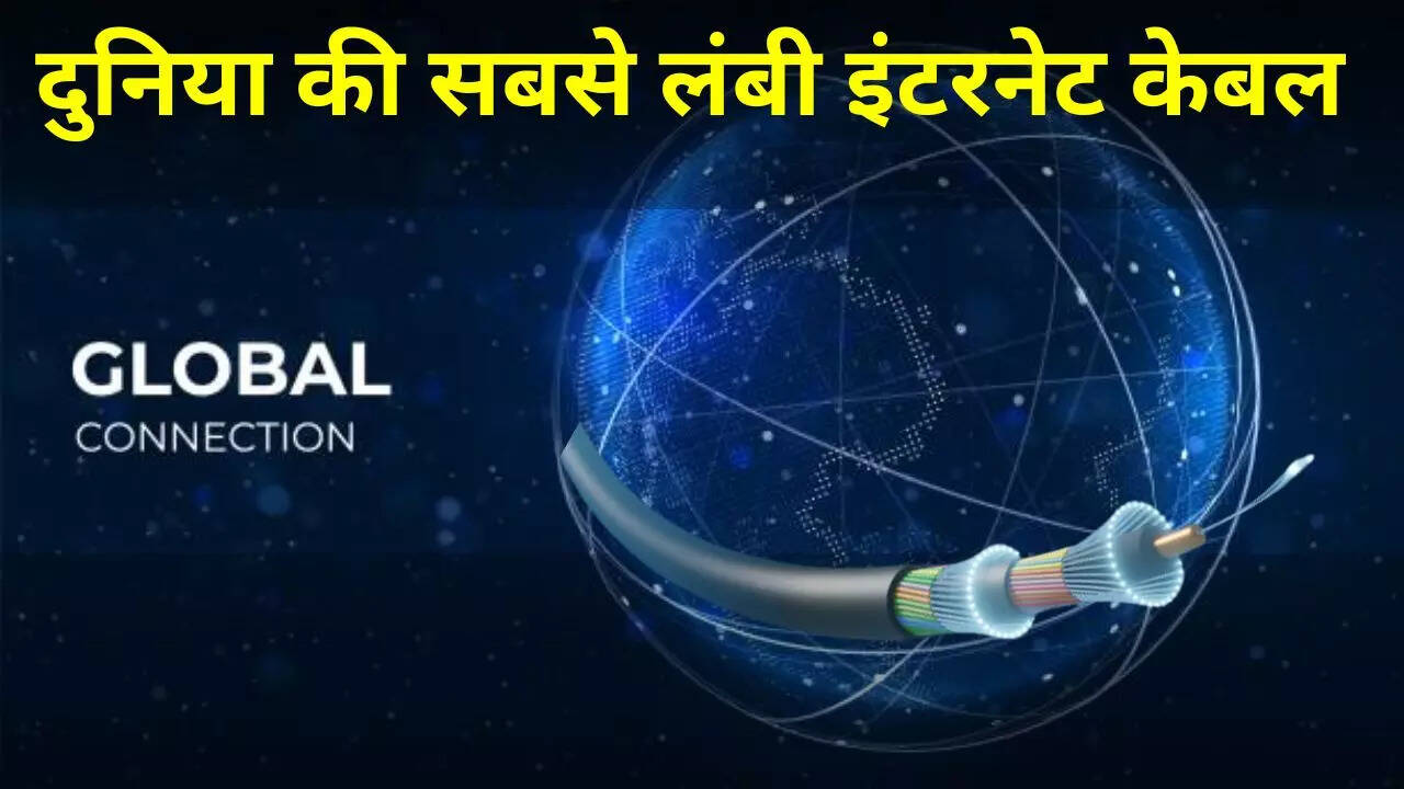 ये है दुनिया का सबसे लंबा इंटरनेट का तार, 300 करोड़ लोग इसके भरोसे