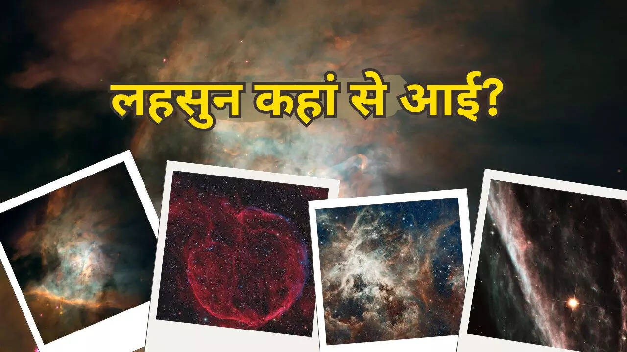 अंतरिक्ष में झींगा और लहसुन कहां से आई? NASA हबल ने इन तस्वीरों में ...