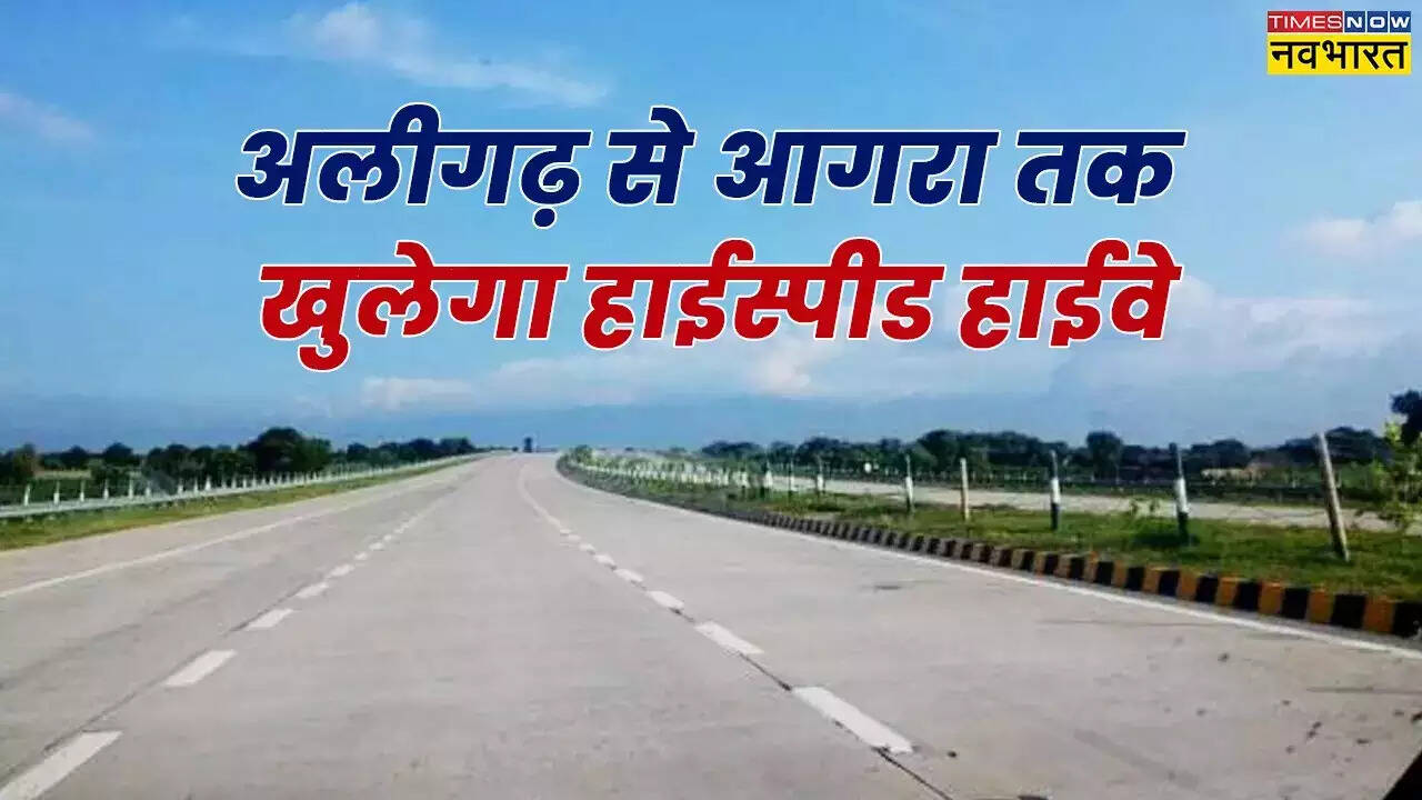 Aligarh-Agra Highway: मिलने वाली है ताजनगरी से तालानगरी, 4 लेन हाईवे से ...
