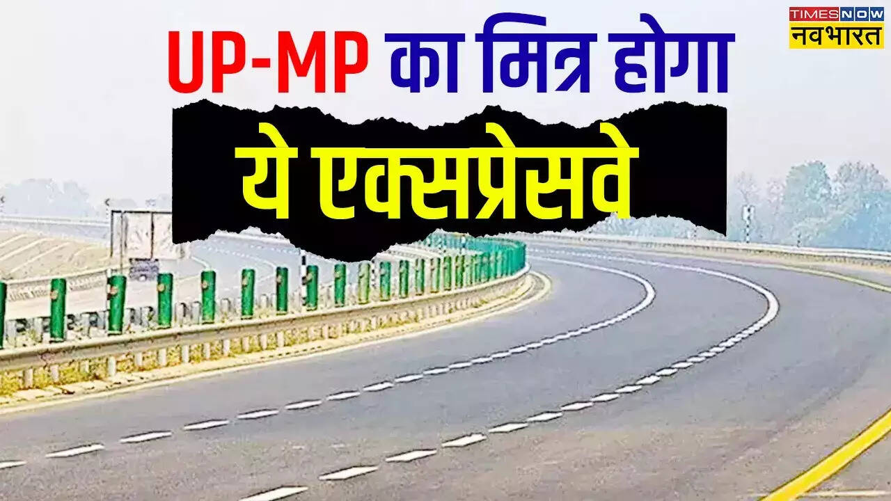 Agra-Gwalior Expressway: जुड़ने वाले हैं उत्तर प्रदेश और मध्य प्रदेश ...