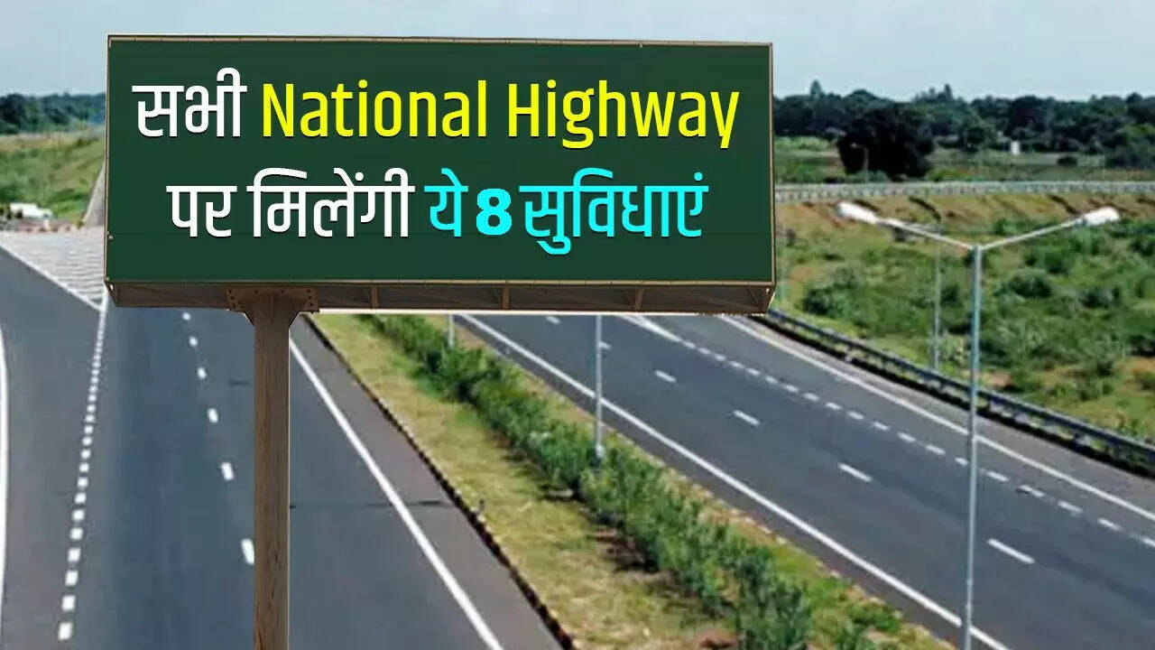 सभी National Highway पर मिलेंगी ये 8 सुविधाएं