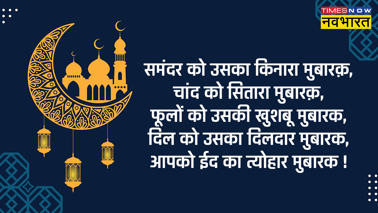 Happy Eid ul Fitr, Eid Mubarak 2023 Hindi Wishes, Images, Quotes ...