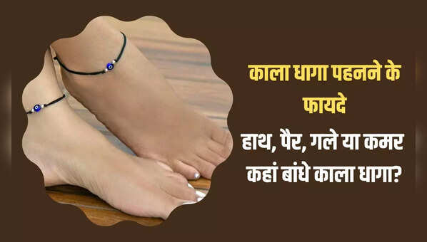 Kala Dhaga Bandhne Ke Fayde: Kala Dhaga In Which Leg And Hand For ...