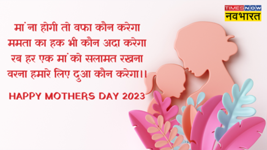 Happy Mothers Day 2023 Hindi Wishes इन शानदार विशेज कोट्स और मैसेजेस