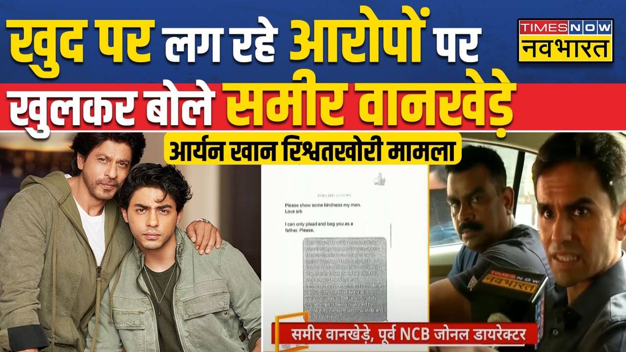 Aryan Khan Bribery Case: Sameer Wankhede को Bombay HC से राहत, कल CBI के सामने होगी पेशी ...
