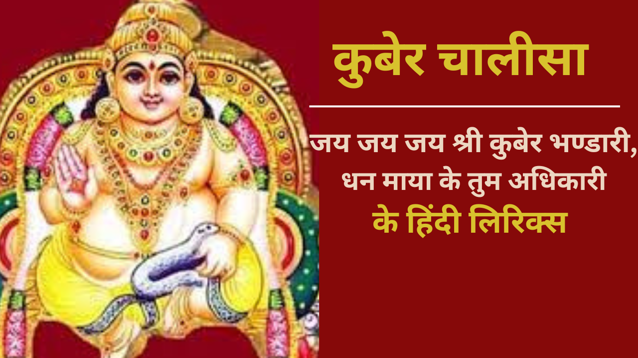 Kuber Chalisa Lyrics in Hindi (कुबेर चालीसा पाठ लिरिक्स हिंदी में): यहां पढ़ें श्री कुबेर चालीसा ...