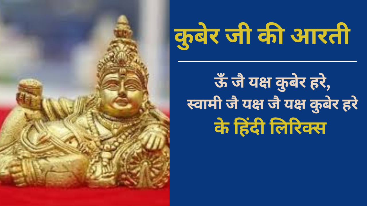 Kuber Ji Ki Aarti Lyrics In Hindi (कुबेर जी की आरती):Om Jai Yaksha Kuber Hare Swami Jai Yaksha ...