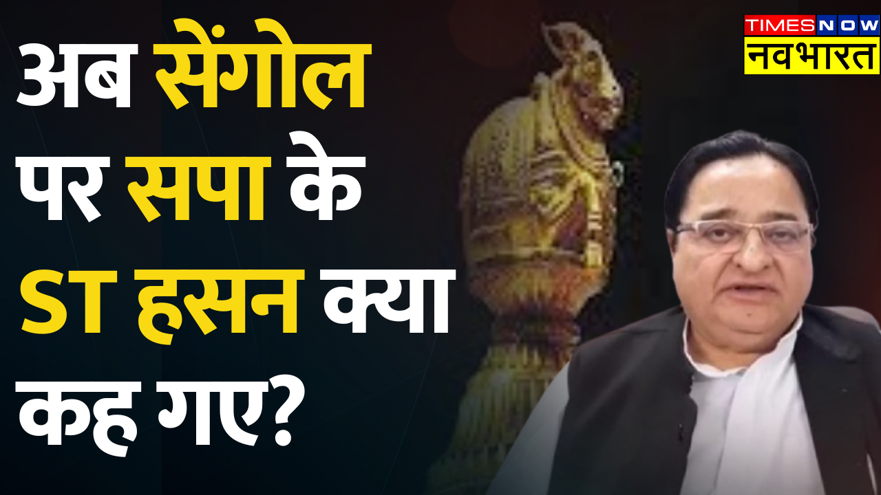 Sengol पर SP सांसद ST Hasan का विवादित बयान, कहा- सेंगोल एक धर्म का ...