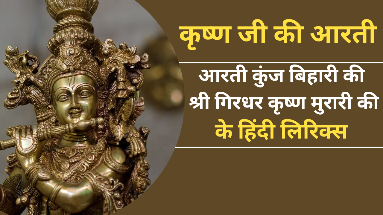 Krishna Ji Ki Aarti Lyrics In Hindi (कृष्ण जी की आरती): Aarti Kunj ...