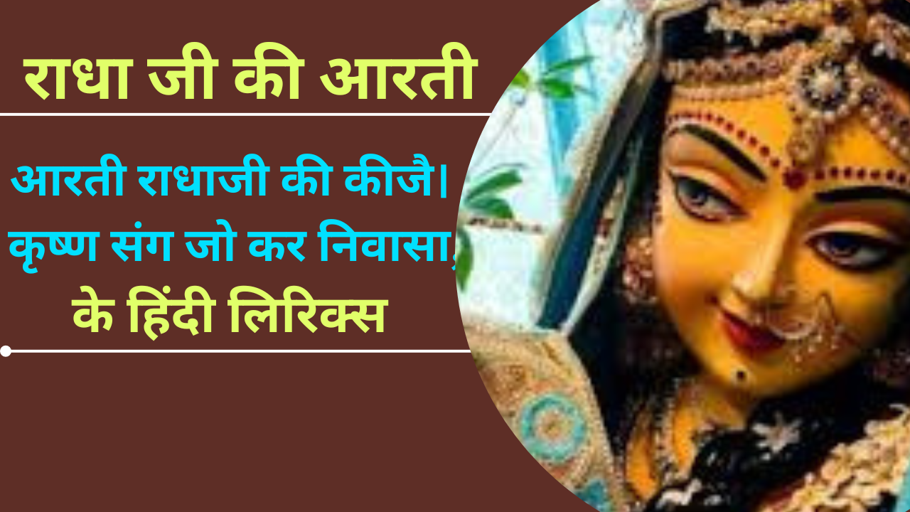 Radha Rani Ki Aarti Lyrics In Hindi (राधारानी की आरती): Aarti Radha ji ...