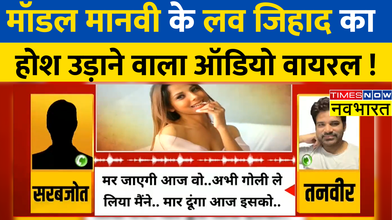 Model Manvi के Love Jihad से जुड़ा Audio Viral, मानवी और आरोपी के ...