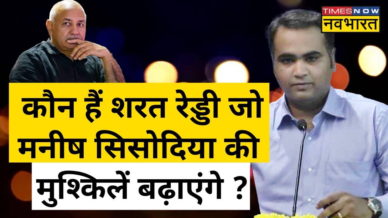 Sarath Chandra Reddy क्या Manish Sisodia को और फंसाने वाले हैं ...