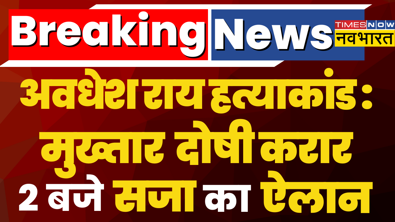 Awadhesh Rai हत्याकांड में Mukhtar Ansari दोषी करार, 2 बजे होगा सजा का ...