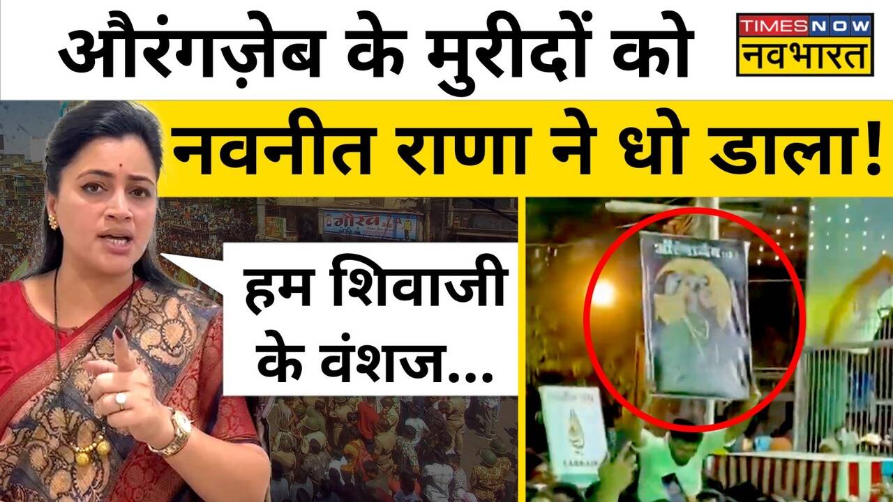 Maharashtra में Aurangzeb Controversy पर MP Navneet Rana का तगड़ा जवाब ...