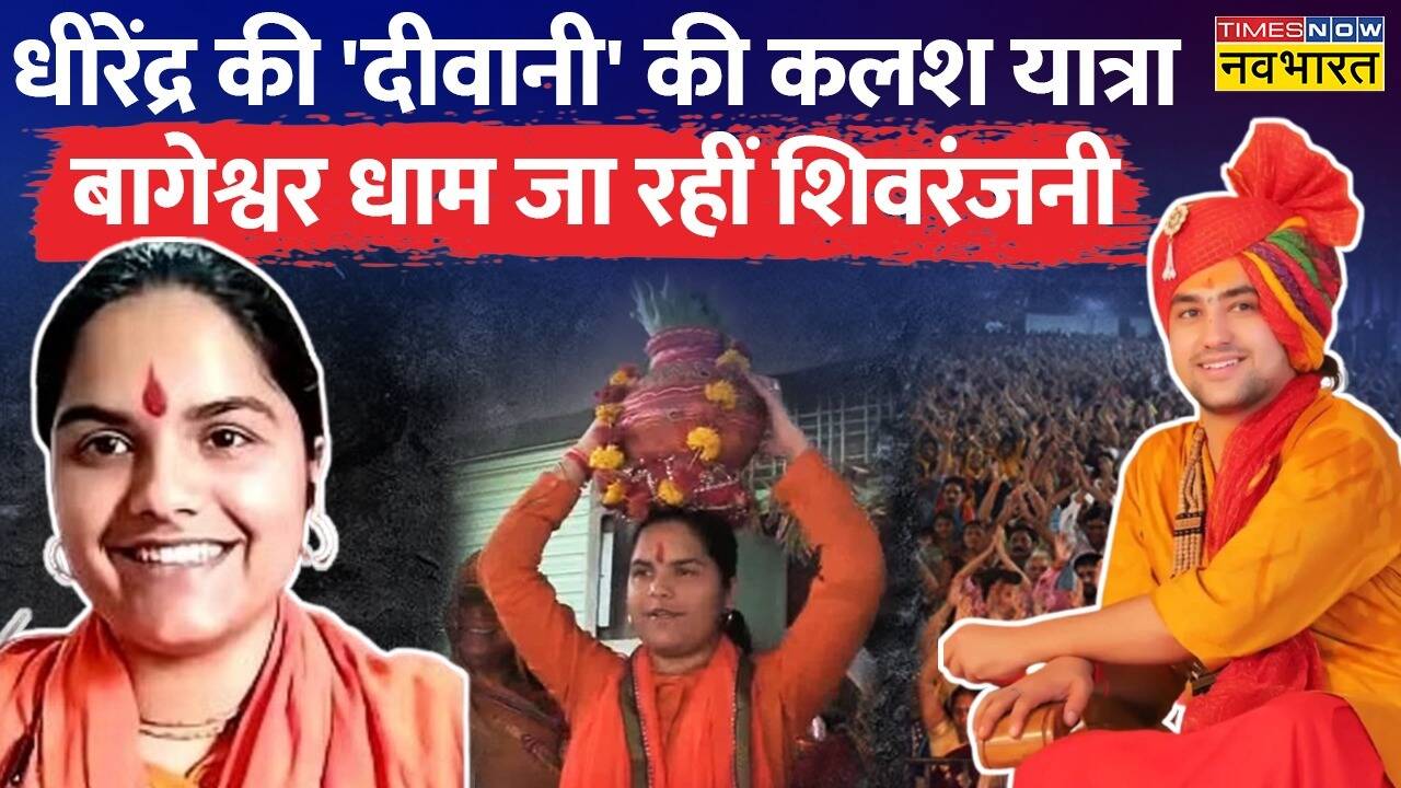 MP के Chhatarpur पहुंची Shivranjani Tiwari की कलश यात्रा, 16 जून को ...