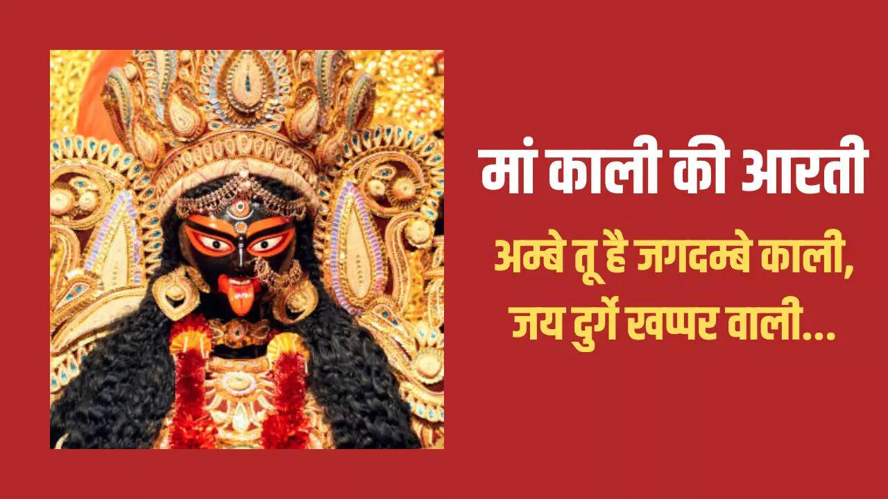 Kali Mata Ki Aarti: Maa Durga Maa Kali Aarti, Ambe Tu Hai Jagdambe Kali ...