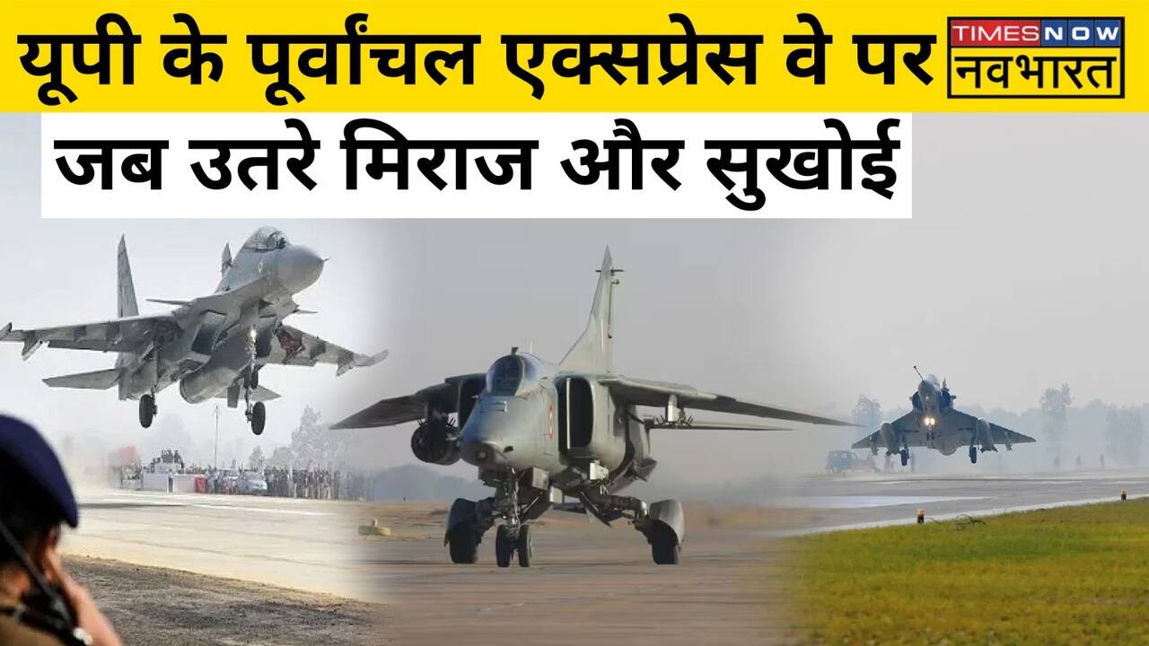 Purvanchal Expressway पर Miraj और Sukhoi fighter Jet की दहाड़ ...