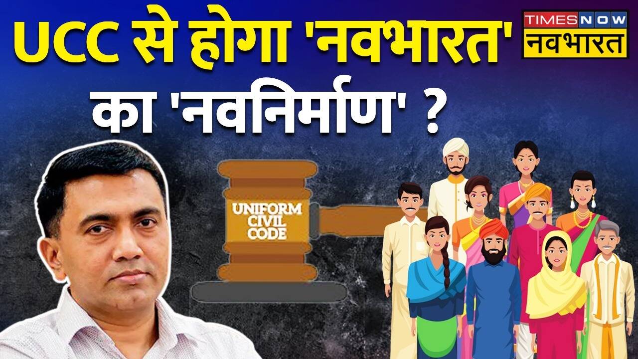 Pramod Sawant Exclusive: जब Goa में UCC... तो देश में क्या हर्ज ? | न्यूज़ News, Times Now Navbharat