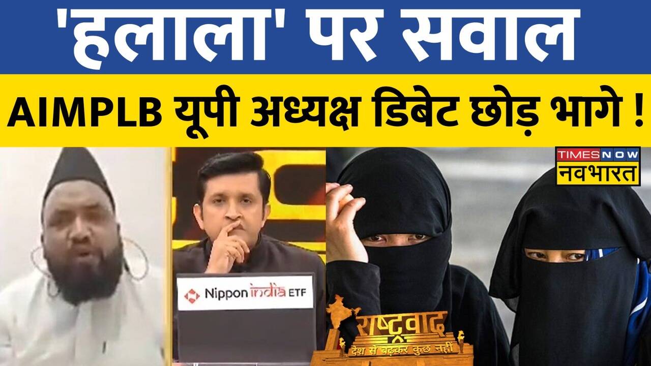 Rashtravad: UCC पर Social Activist ने खोला चिट्ठा, तिलमिलाए AIMPLB यूपी अध्यक्ष डिबेट छोड़ भागे ...