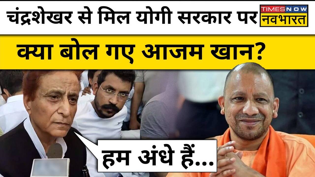 Bhim Army Chief Chandrashekhar Azad से मिल कर Azam Khan ने Yogi सरकार ...