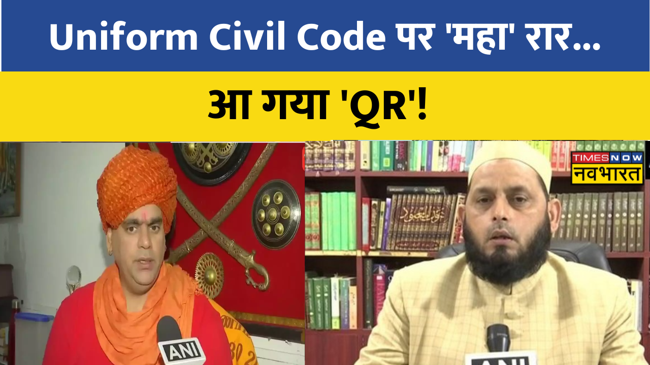 UCC को लेकर सियासत तेज, AIMPLB ने QR Code जारी कर लोगों से की विरोध ...