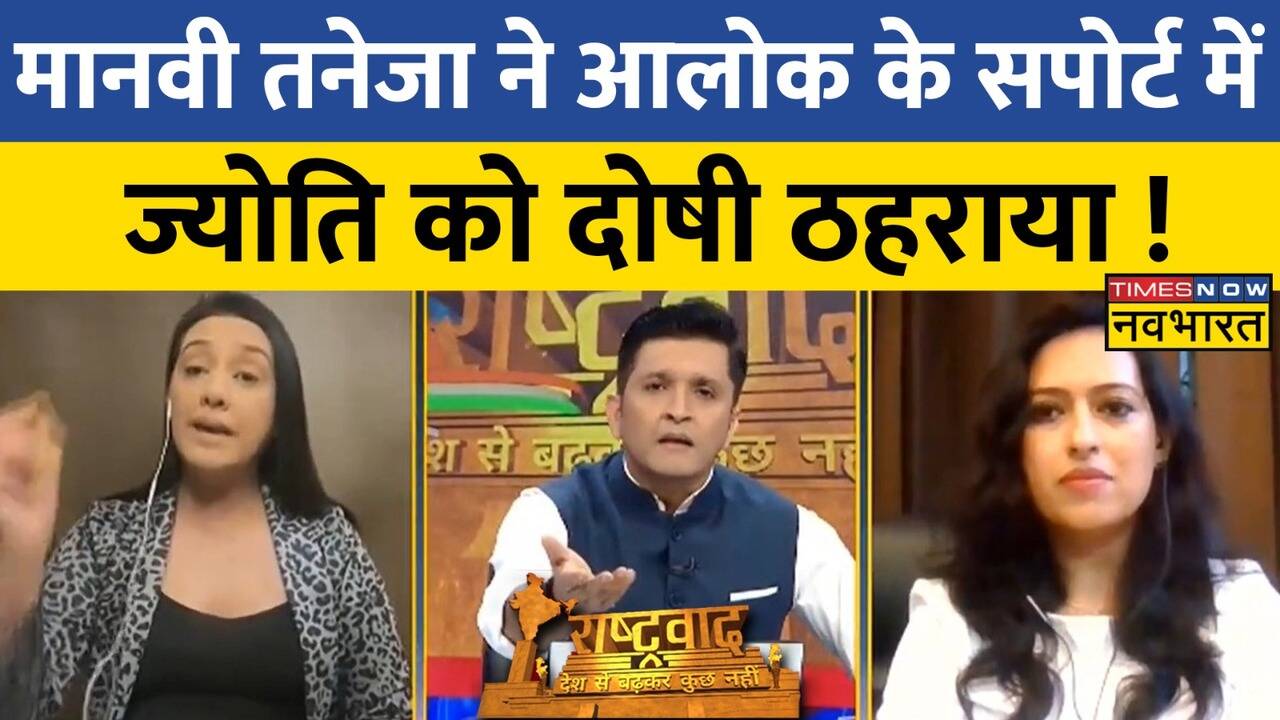 Rashtravad : Manvi Taneja ने आलोक के सपोर्ट में ज्योति पर साधा निशाना ...