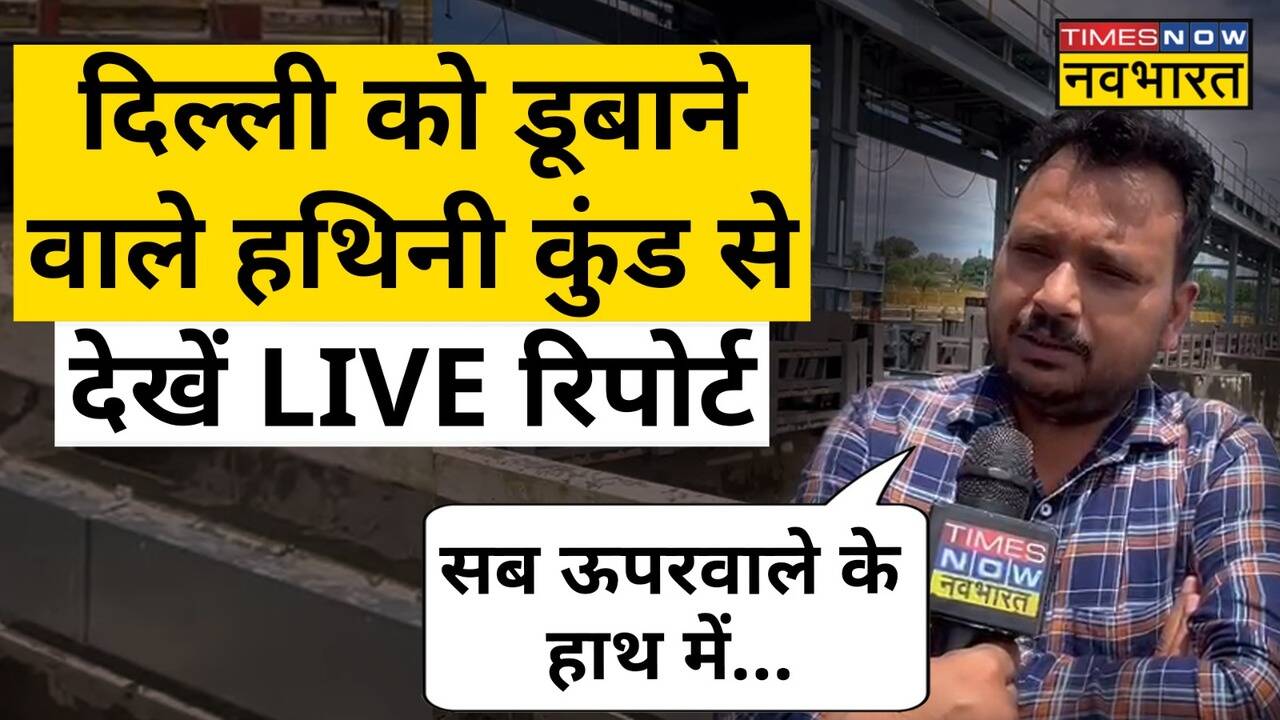 Delhi Flood में जिस Hathini Kund का जिक्र वहीं से देखें Live Ground ...