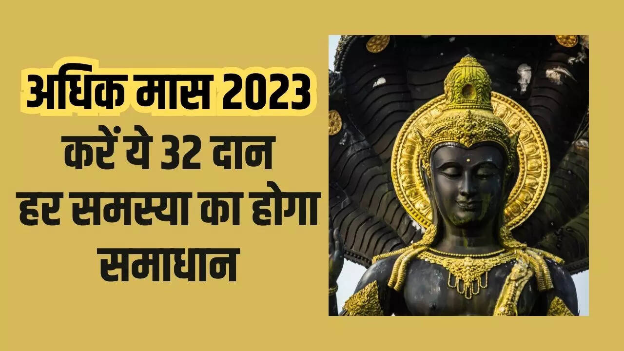 Adhik Maas 2023 Daan List: Adhik Maas Me Kya Daan Kare 2023 - Adhik Maas 2023 Daan: अधिक मास में ...