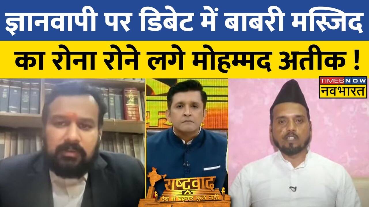 Rashtravad: Gyanvapi Dispute पर डिबेट में Mohammad Atiq ने छेड़ दिया Babri Masjid का जिक्र ...