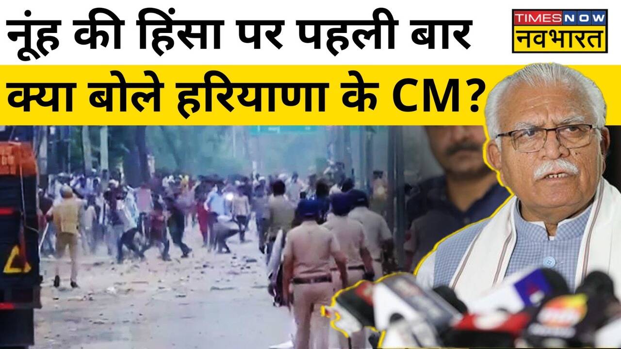 Nuh Mewat Update: Haryana में हिंसा पर जानिए क्या बोले CM Manohar Lal Khattar? | ओरिजिनल्स News ...