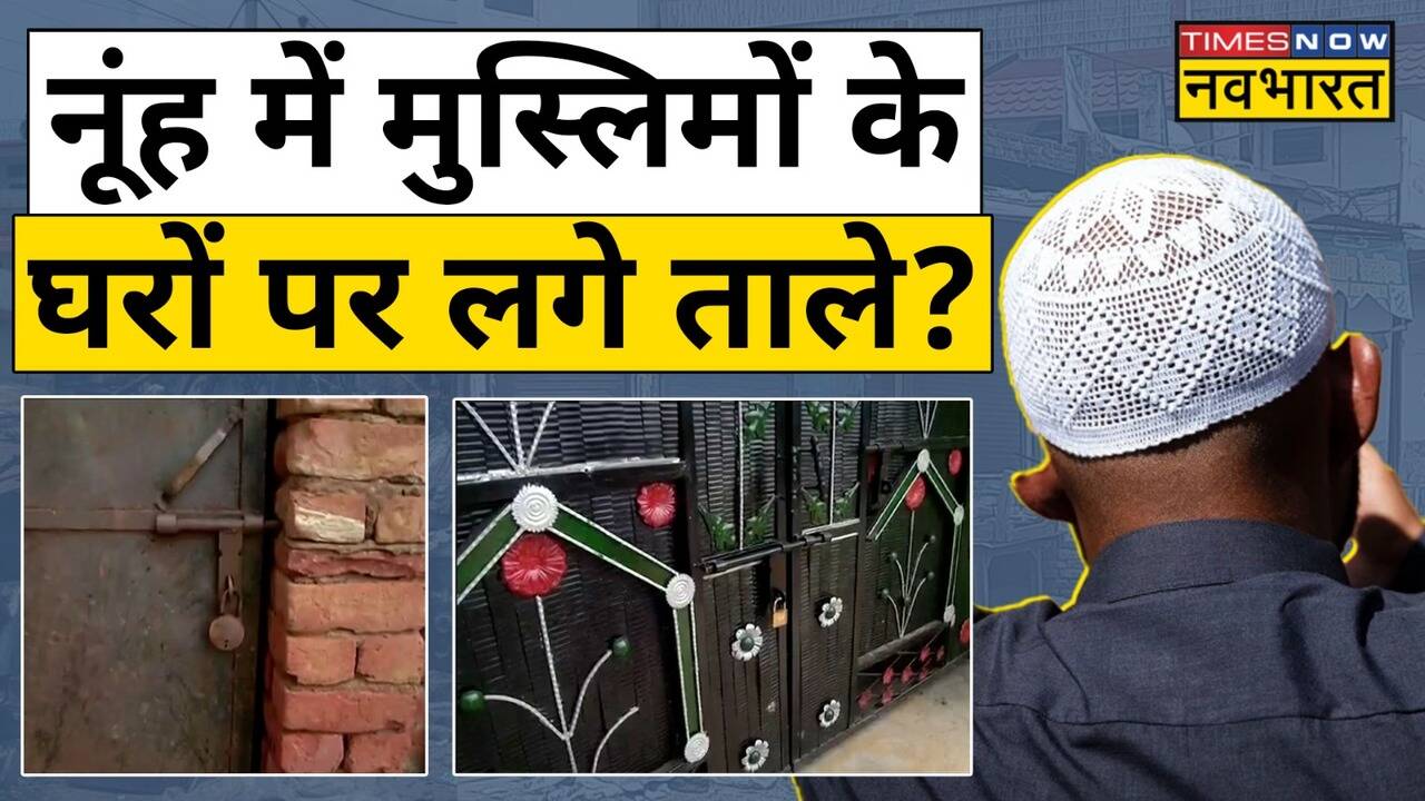 Nuh में बवाल के बाद मंदिर के पास के घरों में लगे ताले, कार्रवाई के डर ...