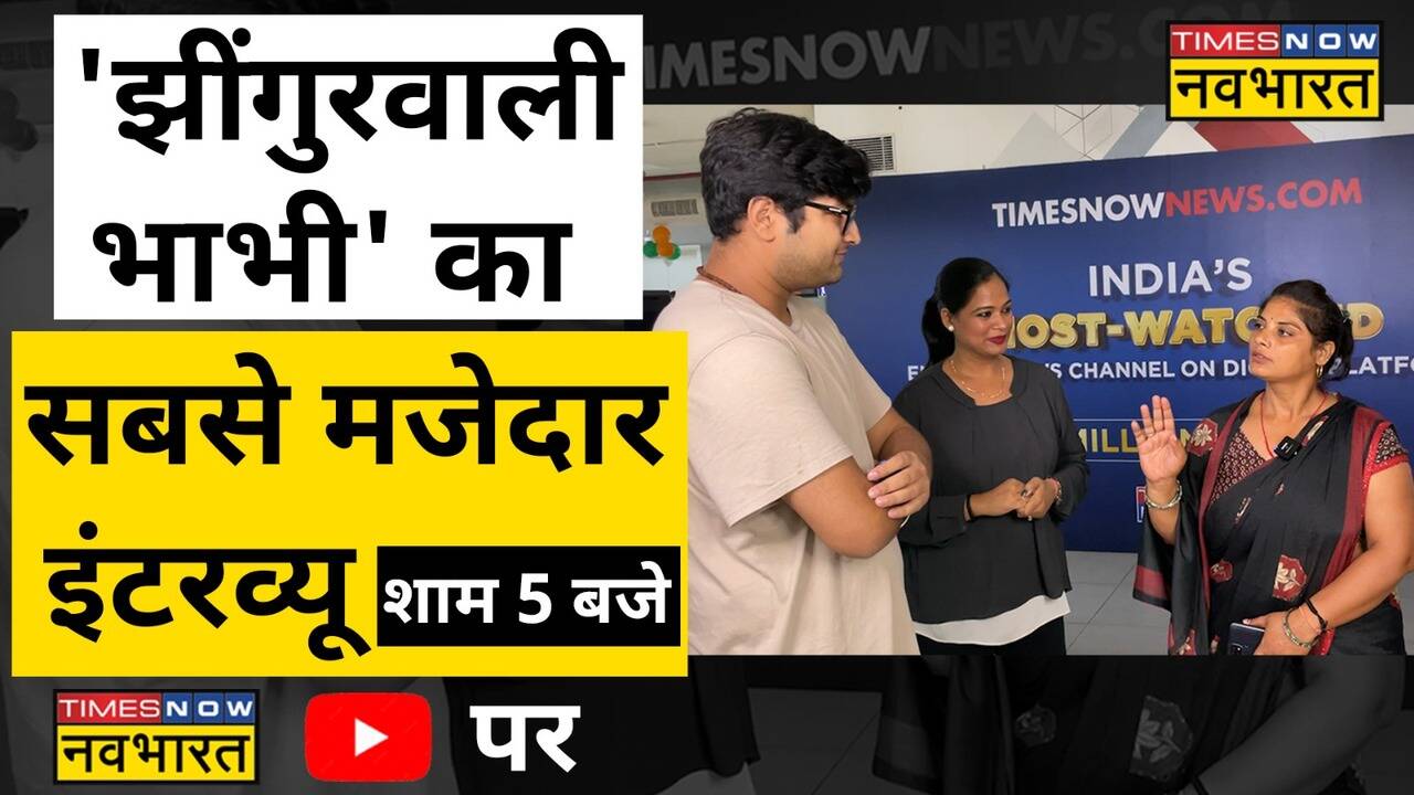 Jhingur Aunty का पूरा इंटरव्यू शाम 5 बजे Times Now Navbharat पर ...