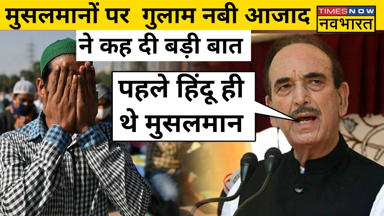 Ghulam Nabi Azad का Muslims पर दिया ये बयान क्यों हो रहा वायरल ...