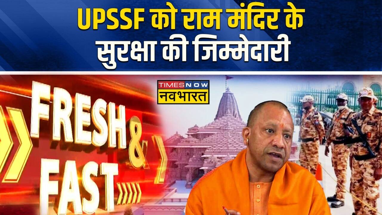 Fresh And Fast | Ram Mandir की सुरक्षा संभालेगी UPSSF, सुरक्षा में तैनात जवानों को मिलेगी ...