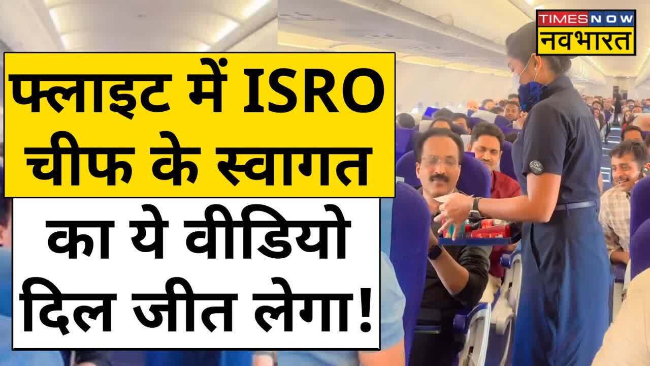 ISRO चीफ एस सोमनाथ का फ्लाइट में हुआ भव्य स्वागत, दिल जीतने वाला Video ...