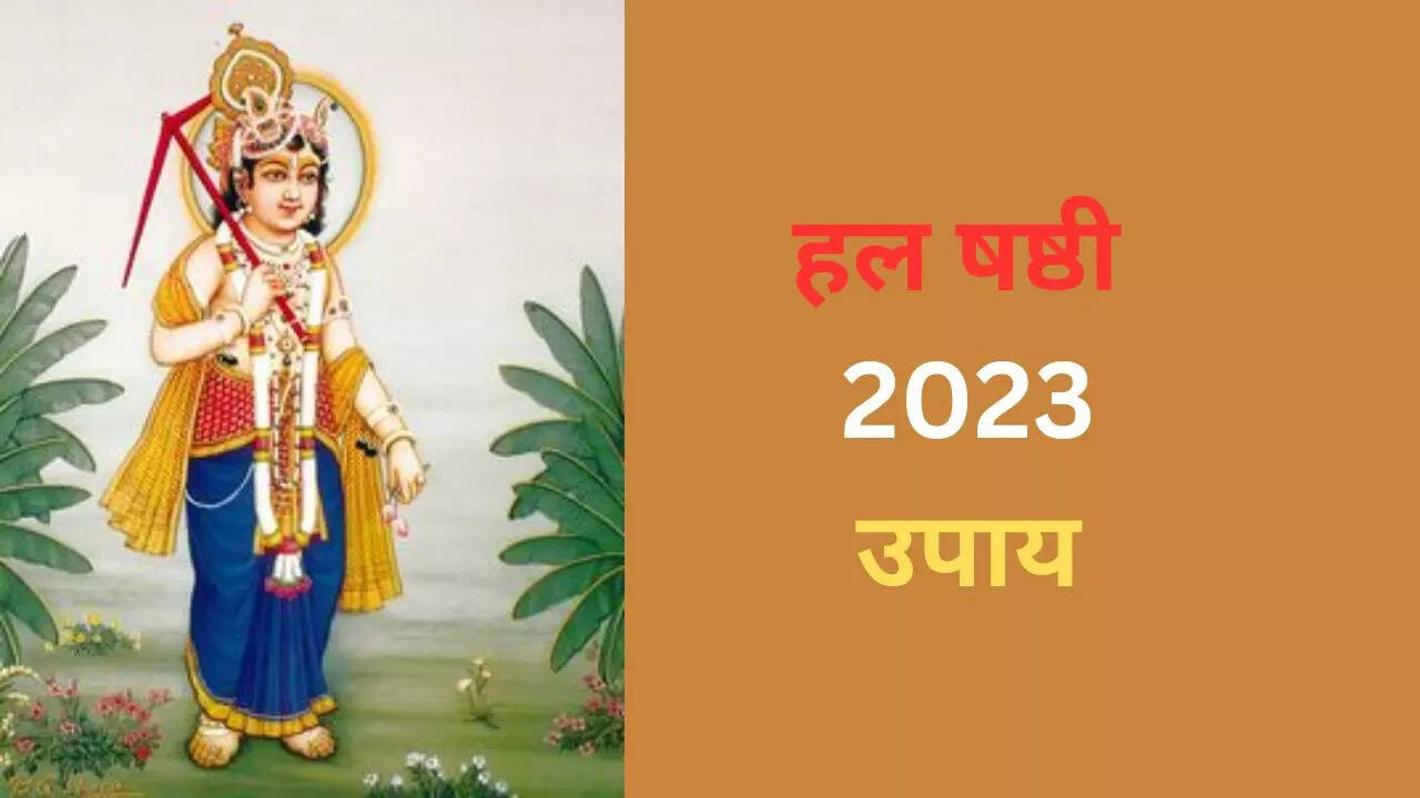 Hal Shashti 2023 Vrat Date And Achuk Upay For Children In HIndi-Hal ...