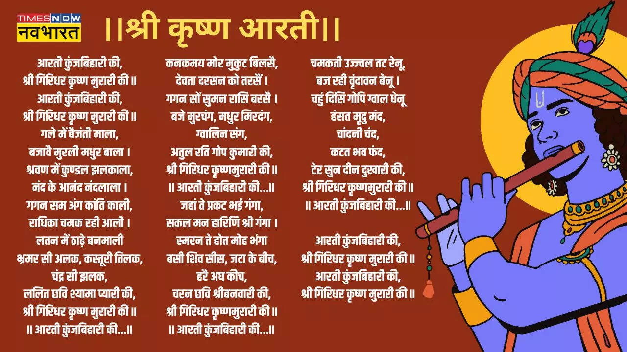 Krishna Janmashtami Aarti Lyrics In Hindi: Krishna Ji Ki Aarti In Hindi (कृष्ण भगवान की आरती ...