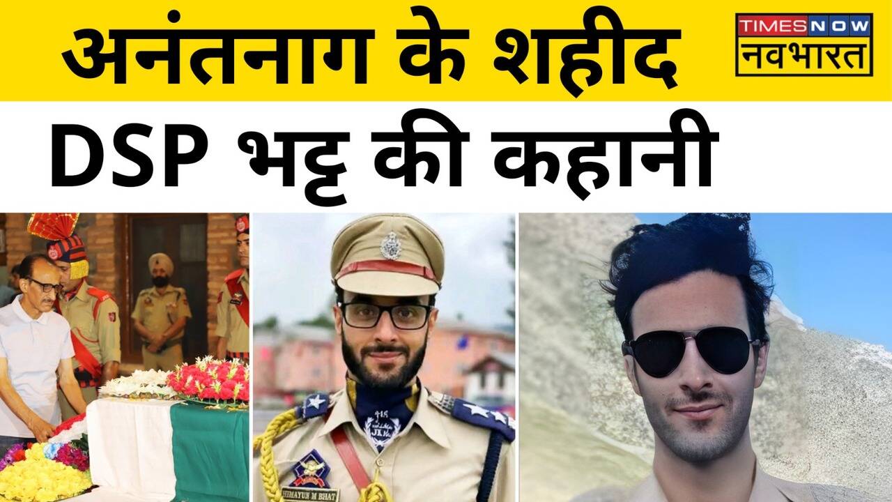 Martyred DSP Humayun Bhat, Anantnag Encounter में शहीद,आंखों में आंसू ...