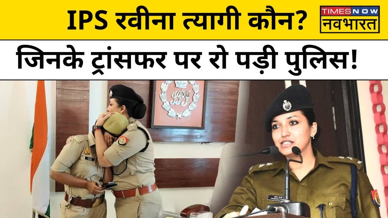 Kanpur की IPS Raveena Tyagi कौन हैं जिनकी विदाई का Video हुआ Viral? | ओरिजिनल्स News, Times Now ...
