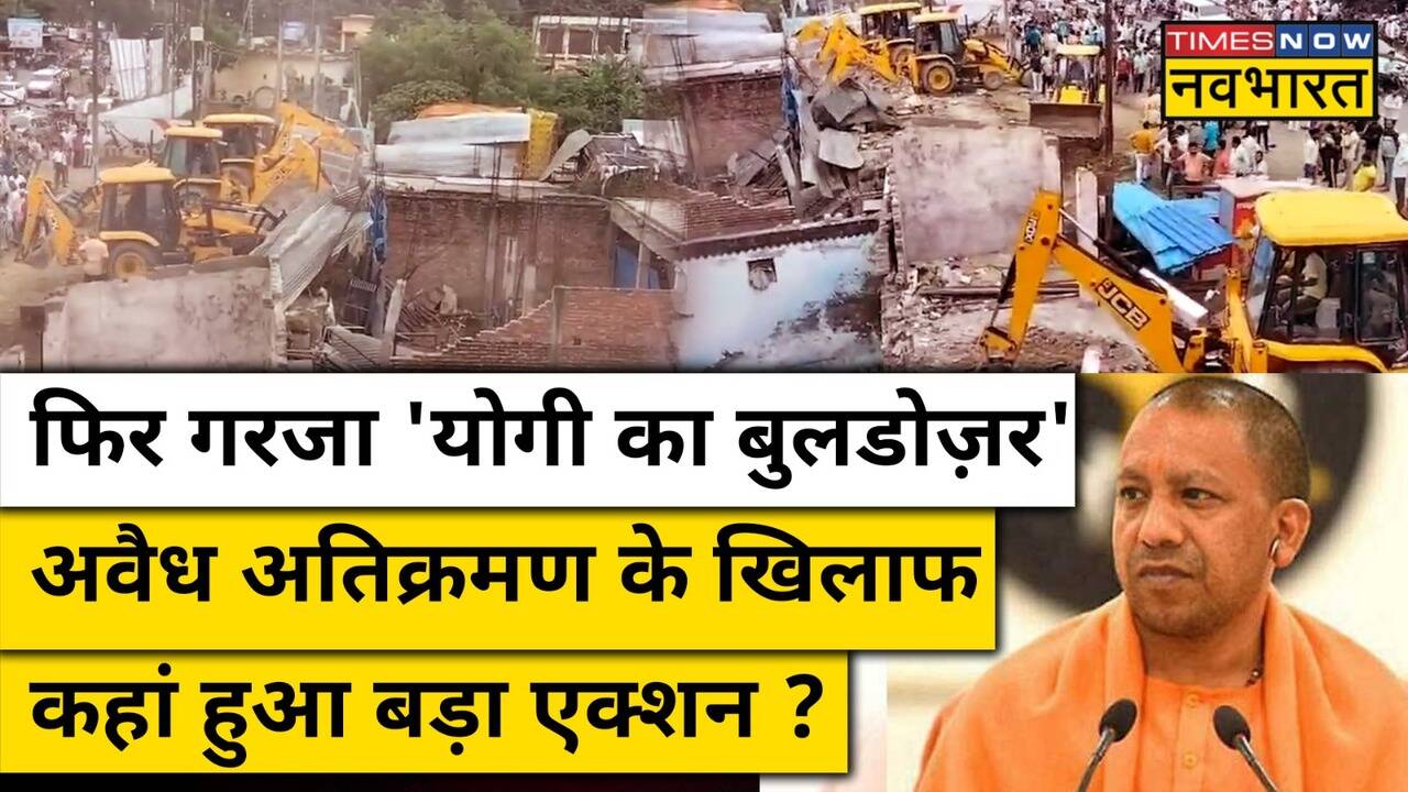 UP Bulldozer Action: अवैध अतिक्रमण पर चला CM Yogi का Bulldozer ...