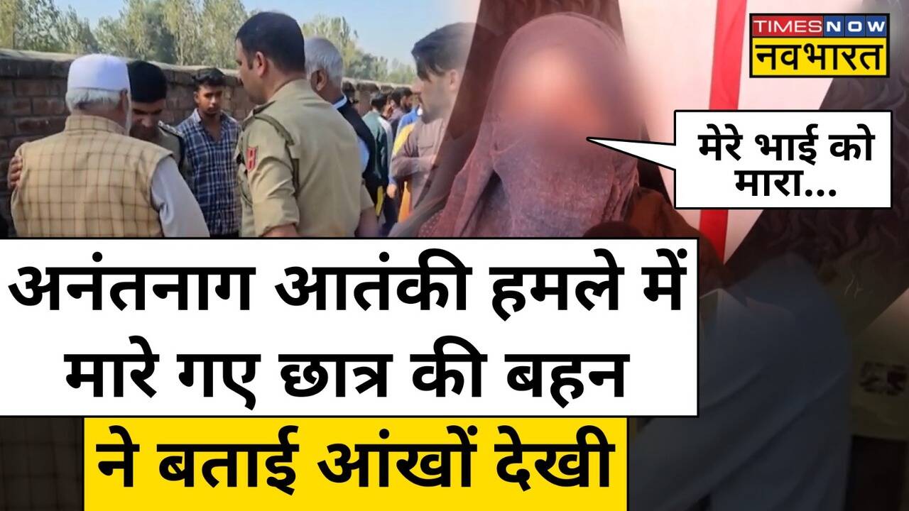 Anantnag Aatanki Hamla में घायल छात्र ने तोड़ा दम, Sister ने बताई ...