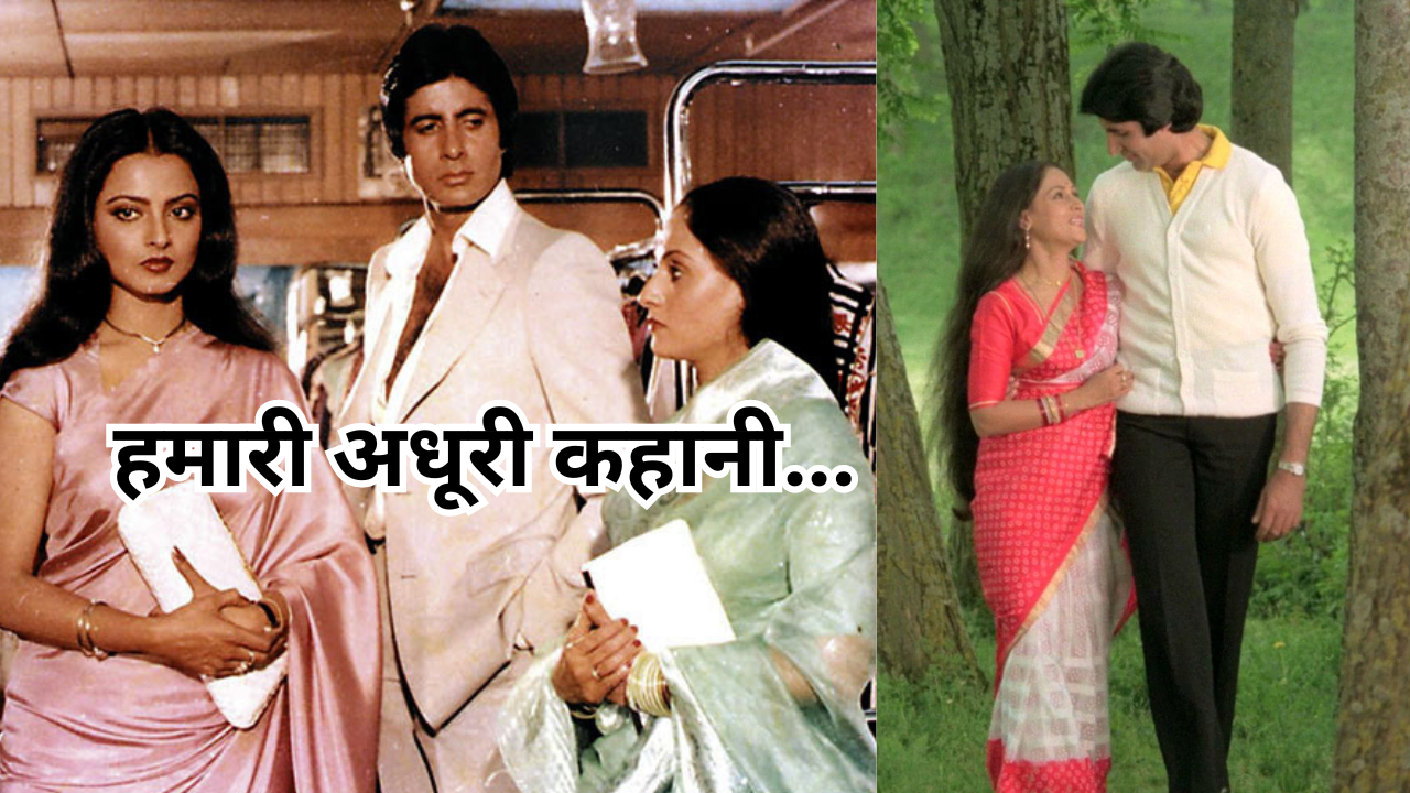 Amitabh-Rekha Love Story: रेखा के इश्क यूं घायल हुए अमिताभ बच्चन, जया ...