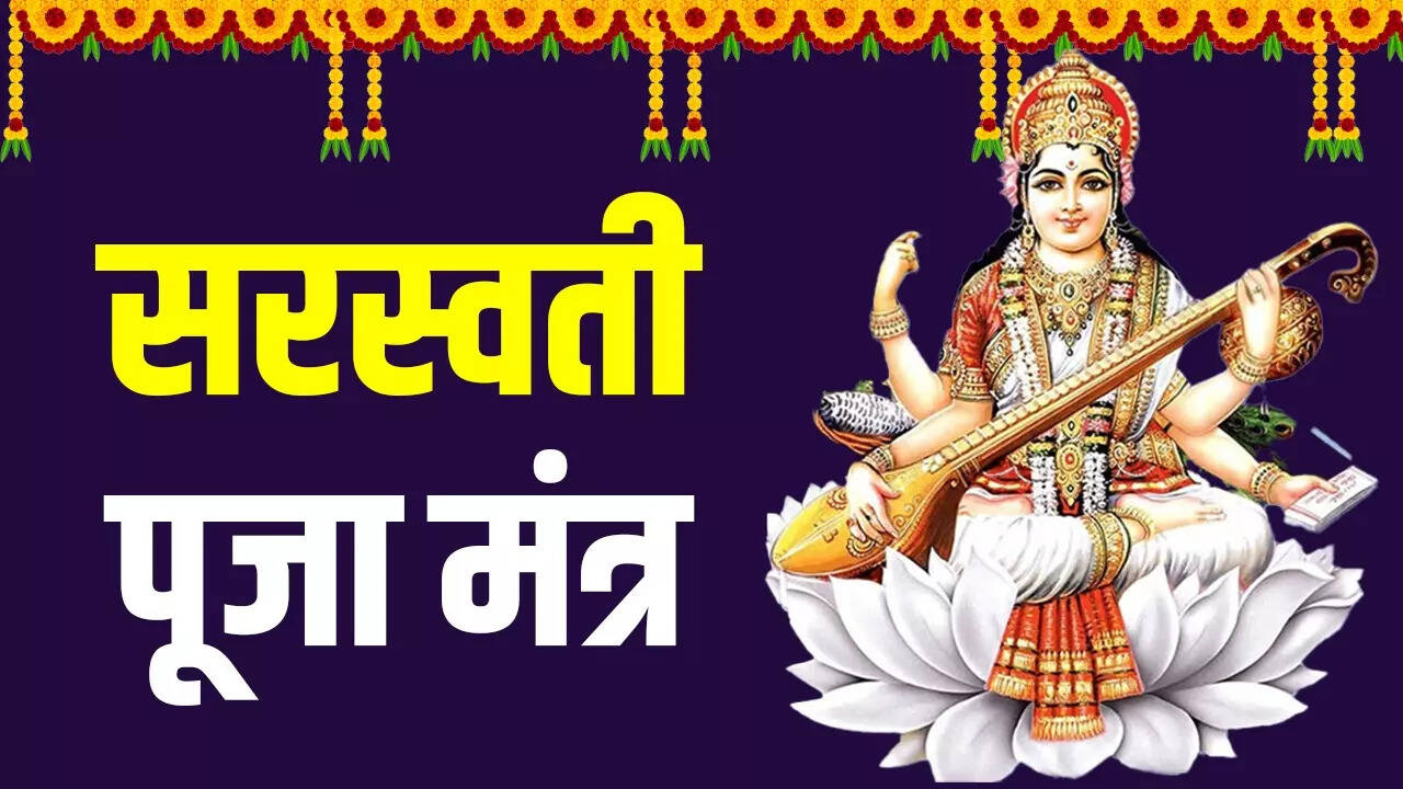 Navratri Saraswati Puja Mantra: Chant these Mantras during Navratri Saraswati Puja, You will get ...