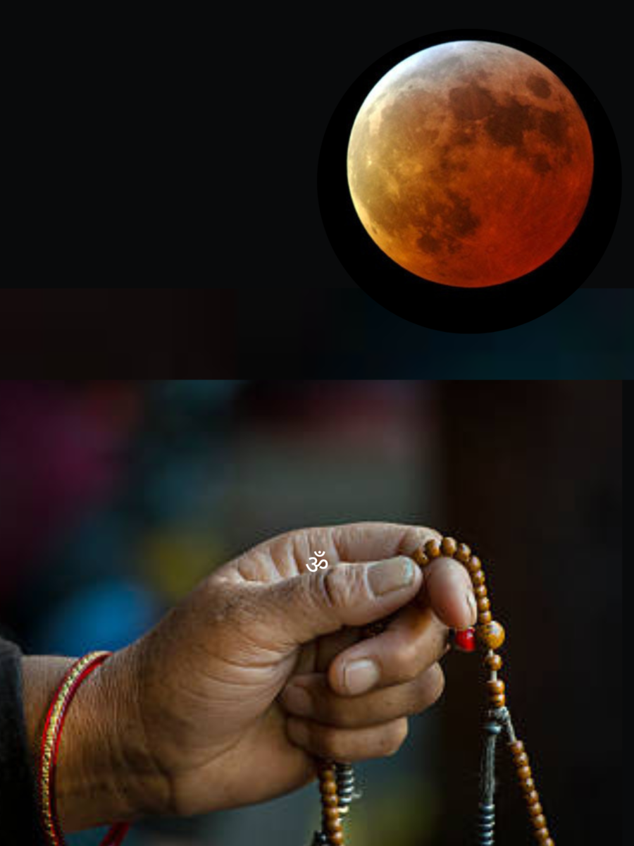 चंद्रग्रहणादरम्यान या विशेष मंत्रांचा करा जप, नकारात्मक प्रभावापासून ...