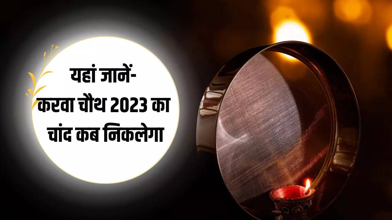 Karwa Chauth 2023 Ka Chand Kab Niklega: Chandra Darshan Time On karwa chauth 2023 Know Chand ...
