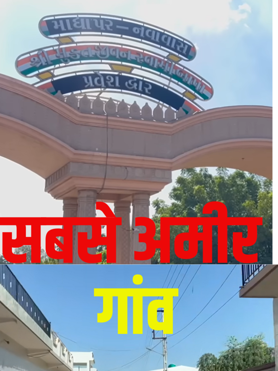Know all about India richest village Madhapar in Gujarat-ये है भारत का ...