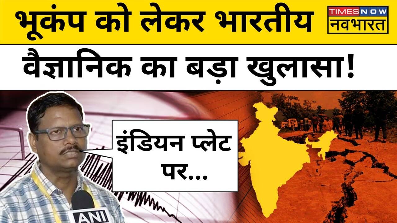 Earthquake Warning!: Indian Scientists ने भूकंप को लेकर क्या बड़ी बात ...