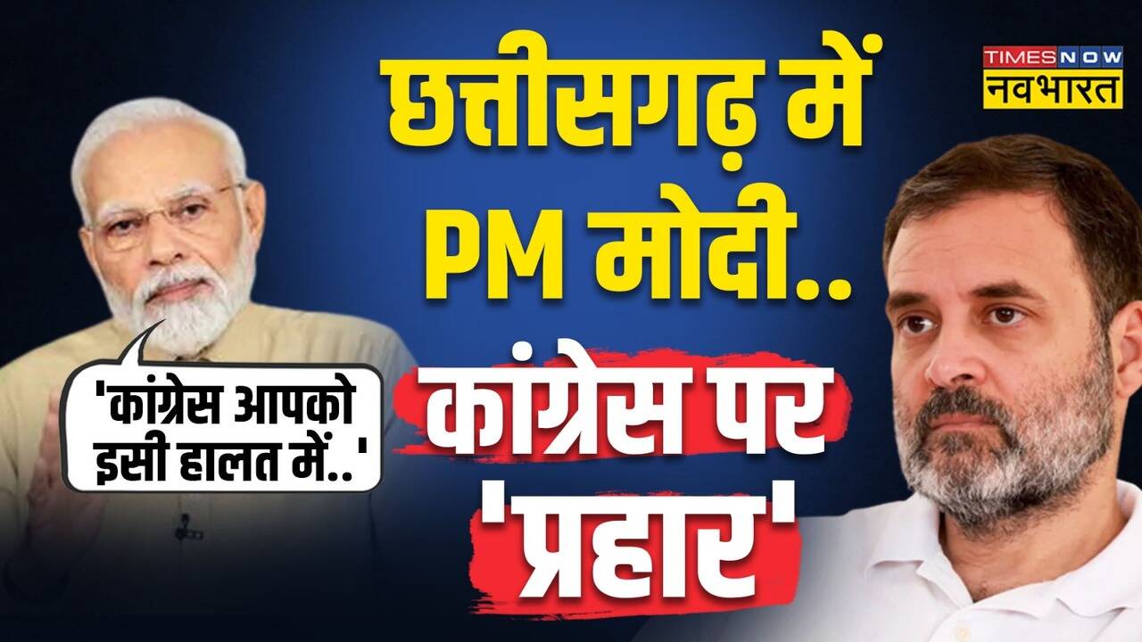 Mungeli में संबोधन के दौरान Congress पर गरजे PM Modi- 'कांग्रेस आपको ...