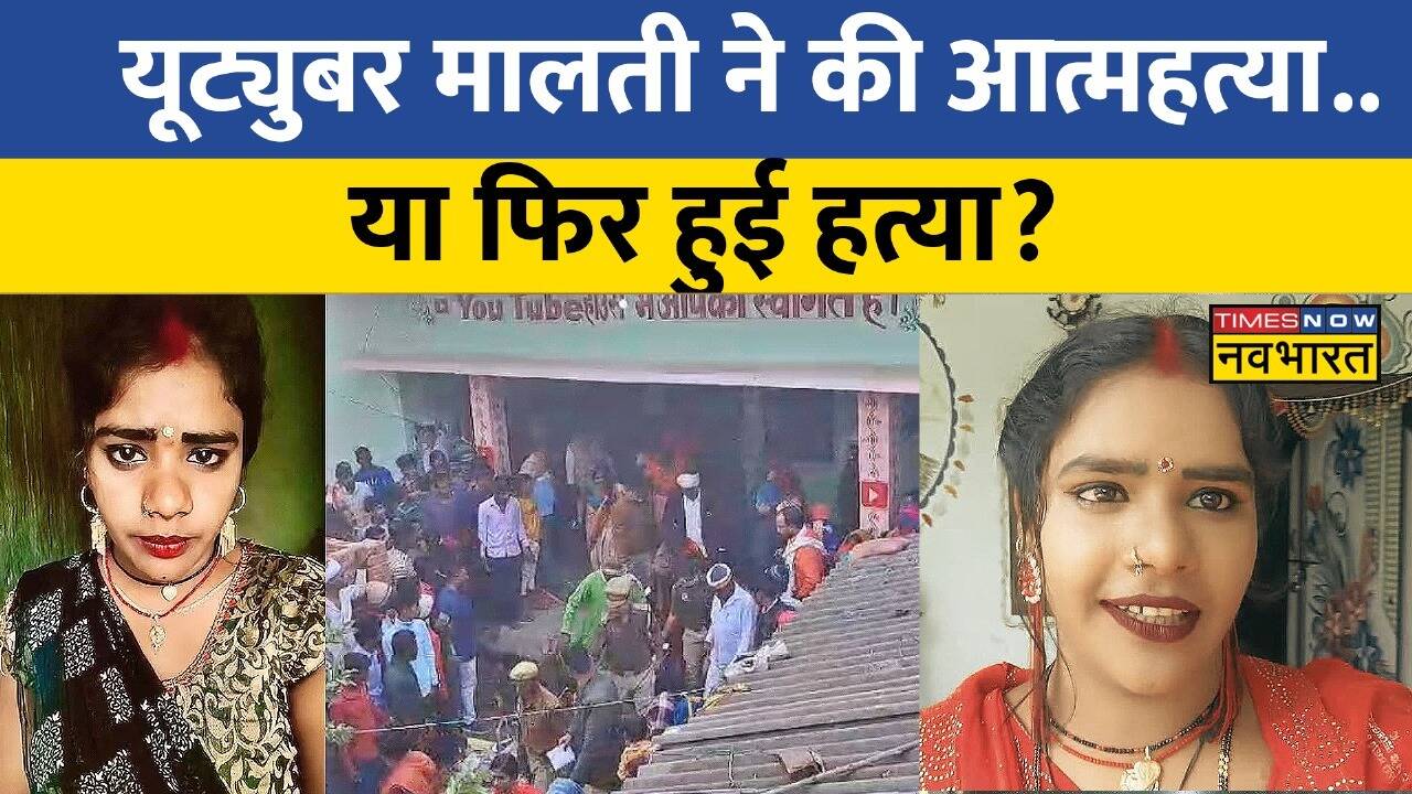 Bhojpuri Youtuber Malti Chauhan Case में जांच अभी भी जारी, पुलिस की टीम ...