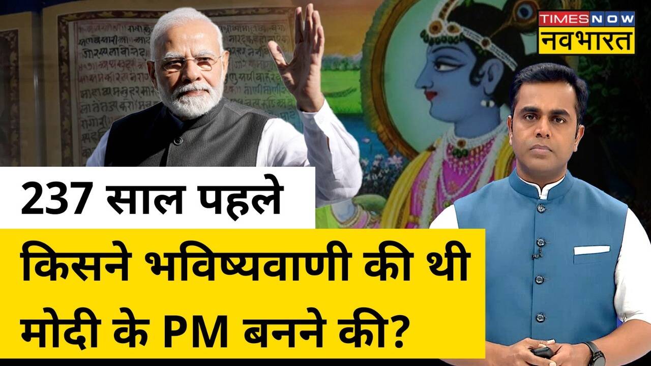 कौन है Mavji Maharaj जिनकी भविष्यवाणियां आज भी सच साबित हो रही हैं ...